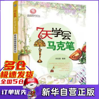 7天学会马克笔/零基础随画随秀系列
