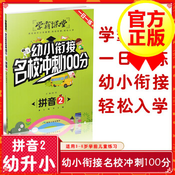 学霸课堂幼小衔接名校冲刺100分 拼音2