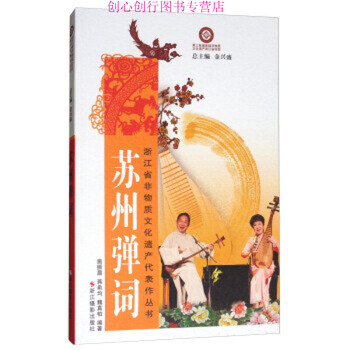 苏州弹词 浙江省非物质文化遗产代表作丛书 施振眉、蒋希均、魏真