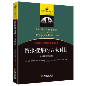 情报搜集的五大科目 马克·洛文塔尔 金城出版社有限公司