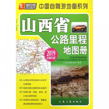 山西省公路里程地图册(2019全新升级)/中国自驾游地图系列