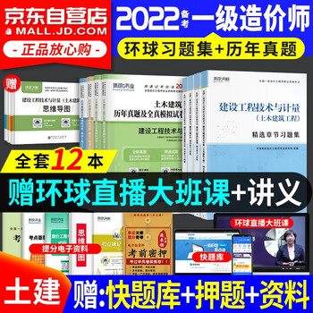 一级造价师教材2022 土建专业 精选章节习题集+历年真题模拟押题试卷 一造2022教材配题库 案例分析计价管理计量12本 环球网校官方正版