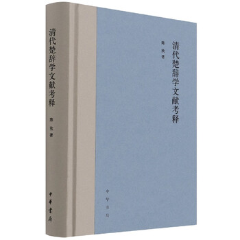 清代楚辞学文献考释(精) 陈欣