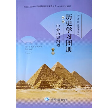2021年新版 浙江省普通高中历史学习图册必修中外历史纲要 下册