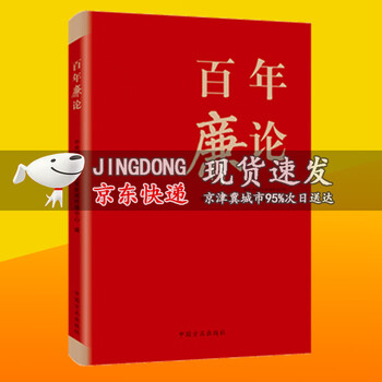 正版 百年廉论 中央纪委国家监委新闻传播中心编 中国方正出版社 廉政理论廉政经验党性修养文化传承廉