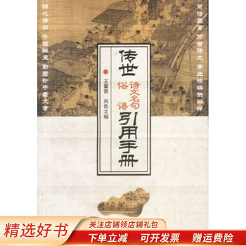传世诗文名句俗语引用手册 尚佐文