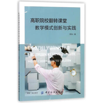 [正版图书] 高职院校翻转课堂教学模式创新与实践 常涛 中国纺织出版社 9787518047130