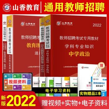 山香2022教师招聘考试用书初中高中小学中学教育综合理论基础知识学科专业知识历年真题试卷题库教材 教师考编制真题库 中学政治 广东省山东省河南省河北省重庆上海北京天津江苏湖南省