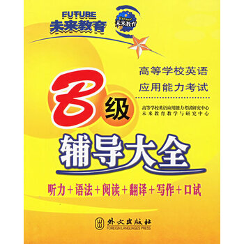 高等学校英语应用能力考试B级辅导大全 牛慧霞