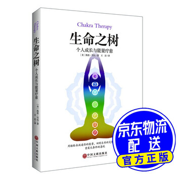 生命之树：个人成长与能量疗愈