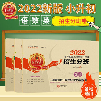 2022春新版小升初王朝霞小学升初中招生分班试卷六年级数学专项分类训练全国通用押题测试 招生分班-语文+数学+英语