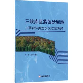 三峡库区紫色砂岩地主要森林类型水文效应研究【正版图书】