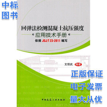 回弹法检测混凝土抗压强度应用技术手册