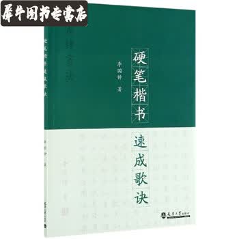 硬笔楷书速成歌诀 李国钟 著 天津大学出版社