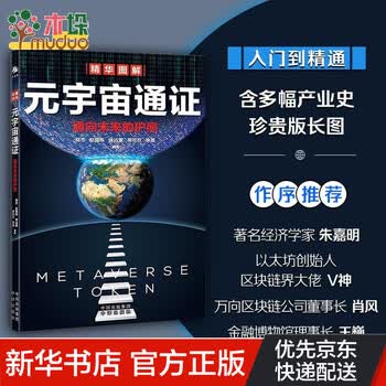 【元宇宙系列】元宇宙指南 元宇宙 元宇宙通证 引爆资本圈的元宇宙概念是泡沫还是未来 互联网的未来，后人类的永生世界 于佳宁 何超 著名经济学家朱嘉明 元宇宙通证
