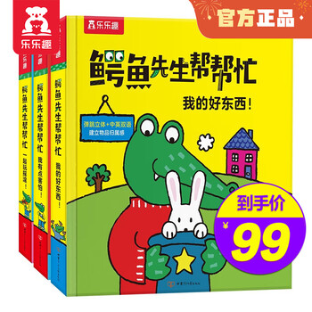 乐乐趣立体绘本鳄鱼先生帮帮忙3册快穿衣服啦+我还不想睡+现在几点啦1-3-4岁幼儿宝宝双语启蒙绘本书 【性格培养3册】一起玩摇滚+我有点害怕+我的好东西