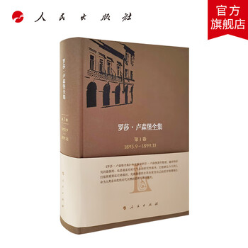 《罗莎·卢森堡全集》中文版第1卷 1893.9—1899.11  人民出版社