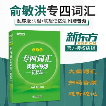 专四词汇词根+联想记忆法 乱序版 俞敏洪 编 中信书店