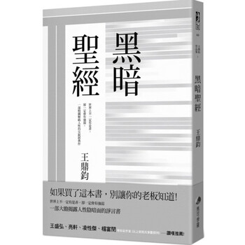 现货【外图台版】黑暗(经典复刻典藏版) / 王鼎钧