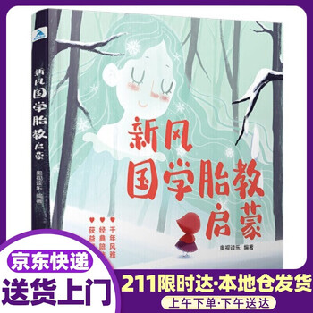 新风国学胎教启蒙 奥视读乐 著 中国轻工业出版社