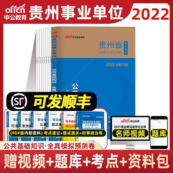 中公教育 2022年贵州省事业单位考试用书公共综合基础知识历年真题模拟试卷题库 黔南州毕节贵阳事业编 贵州省事业单位   全真试卷