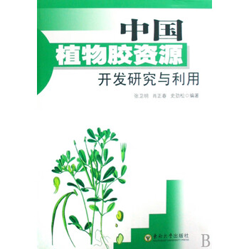 中国植物胶资源开发研究与利用(精)