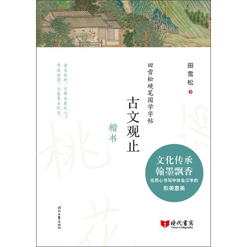 [正版图书]田雪松硬笔国学字帖：古文观止（楷书）