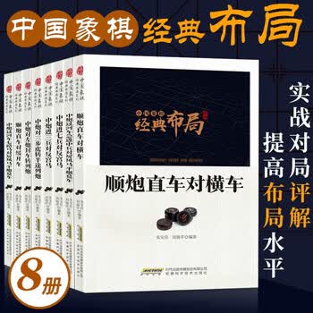 中国象棋经典布局系列书8册 朱宝位刘海亭主编 象棋棋谱书籍 象棋杀法 象棋入门自学零基础书籍