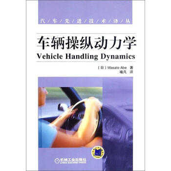 车辆操纵动力学【正版图书，放心下单】
