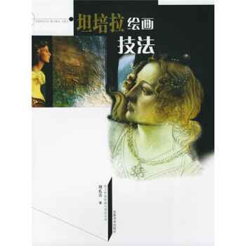 坦培拉绘画技法 刘孔喜【正版书】
