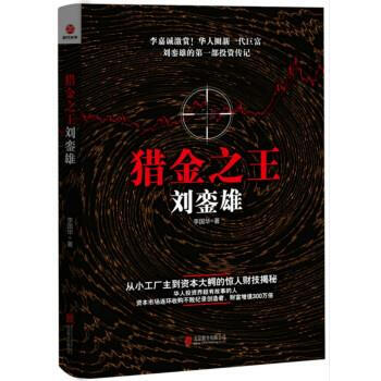 猎金之王刘銮雄【正版图书，放心下单】