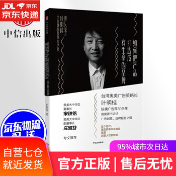 【正版图书】如何把产品打造成有生命的品牌:跟广告鬼才叶明桂学品牌的技术与艺术 叶明桂 著; 中信出版社