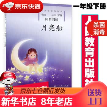 【新华书店 正版书籍】月亮船一年级下册人教版语文同步阅读配合统编语文教科书人民教育出版社,课程教材研究所等著 正版图书绘本