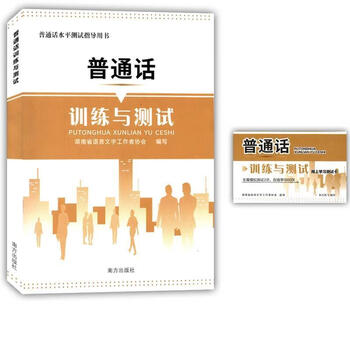 普通话训练与测试 【正版书】