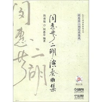 闵惠芬二胡演奏曲集 简谱版 附CD3张 精装【正版图书】