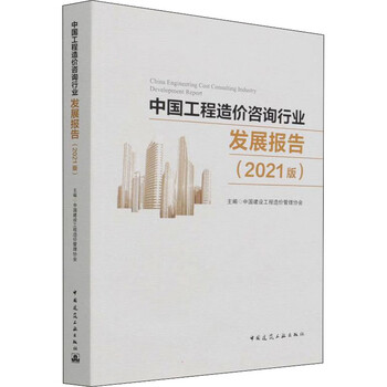 中国工程造价咨询行业发展报告(2021版) 图书