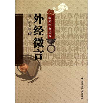 外经微言/中医非物质文化遗产临床经典读本