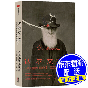 达尔文传 从平凡顽童到博物学家 达尔文传
