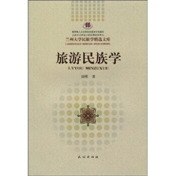 旅游民族学【正版图书】
