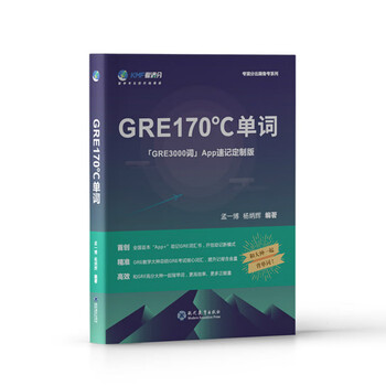 [正版图书]学而思新版 考满分 GRE170°单词