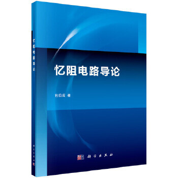 忆阻电路导论包伯成科学出版社