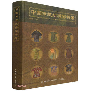 中国传统织绣实物考(精)