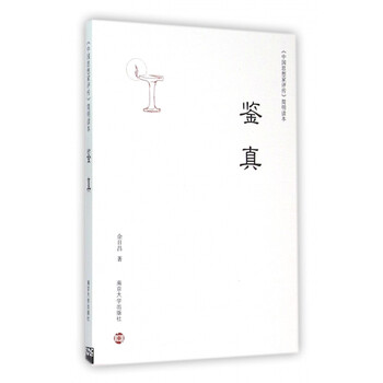 鉴真/中国思想家评传简明读本
