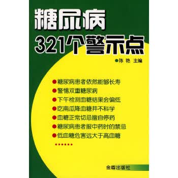 糖尿病的321个警示点 陈艳