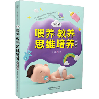0~3岁喂养教养思维培养一本通