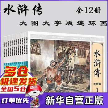 大图大字水浒传连环画(共12册)