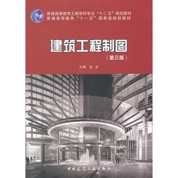 建筑工程制图 张岩 中国建筑工业出版社【正版图书】