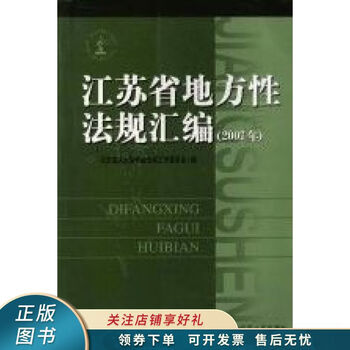 江苏省地方性法规汇编