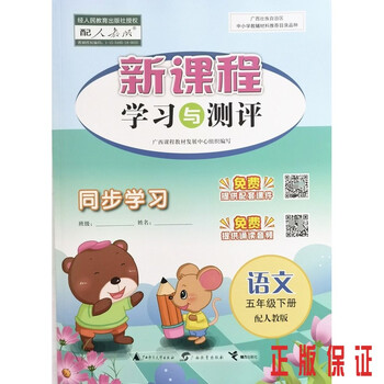 南宁发出！！2022年新版 新课程学习与测评同步学习五年级语文下册配部编人教版小学5五年级语文教材课