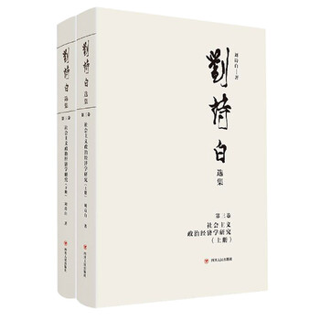 刘诗白选集.第三卷社会主义政治经济学研究